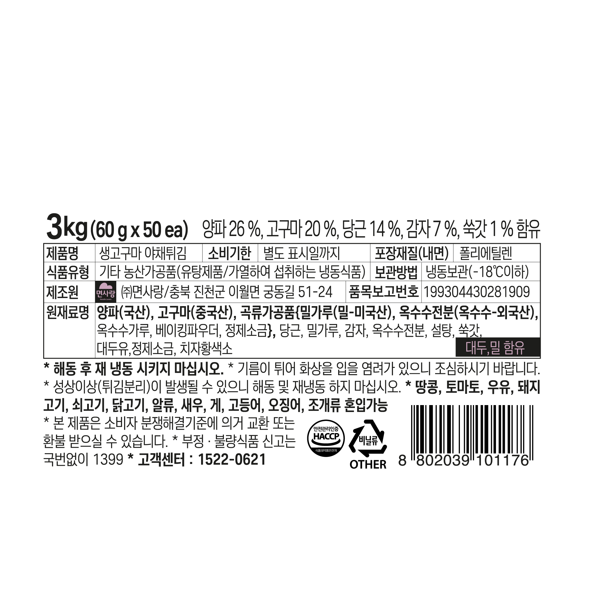 [차별화상회] 면사랑 냉동 생고구마 야채튀김 (개당 60g) 3kg/PK