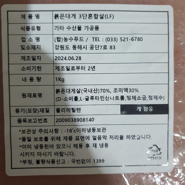 [차별화상회] 국내산 냉동 홍게다리살 3단 (실중량 700g) 1kg/PK