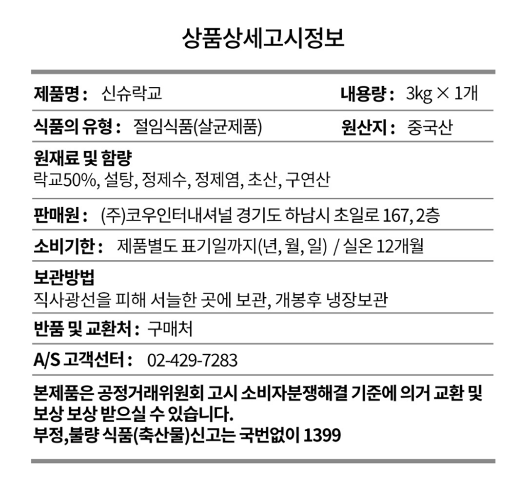 [차별화상회] 코우 신슈락교 3S 3kg/PK