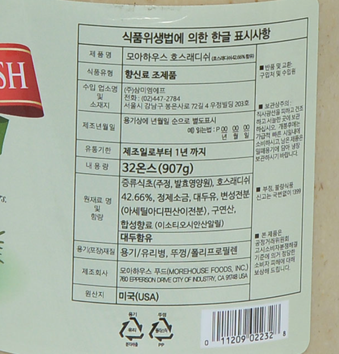 [차별화상회] 모어하우스 홀스래디쉬 907g/EA