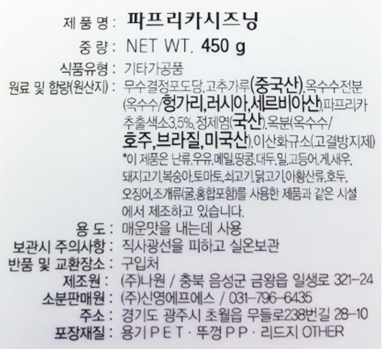 [차별화상회] 신영 파프리카시즈닝 450g/EA