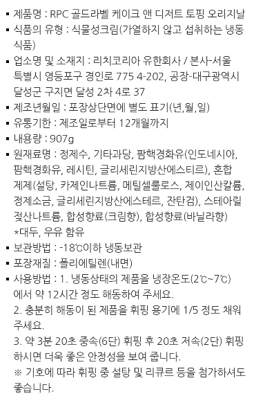 [차별화상회] RPC 냉동 골드라벨 캐이크 앤 디저트 토핑 오리지날 907g/EA